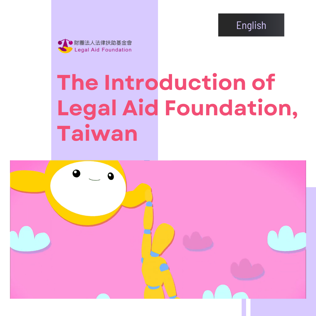 The Introduction of Legal Aid Foundation, Taiwan－法律扶助基金會