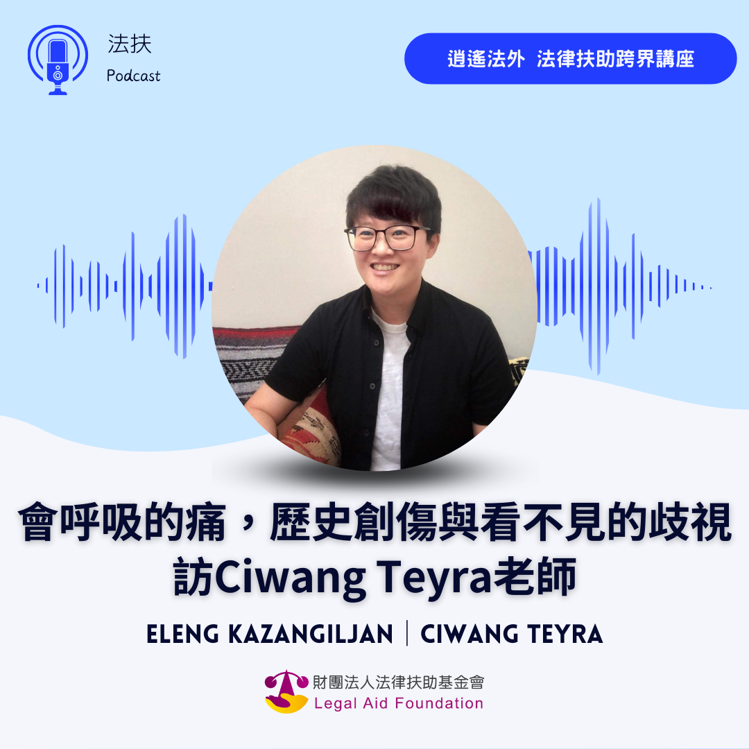 講座第69場_會呼吸的痛，歷史創傷與看不見的歧視｜訪Ciwang Teyra老師－法律扶助基金會